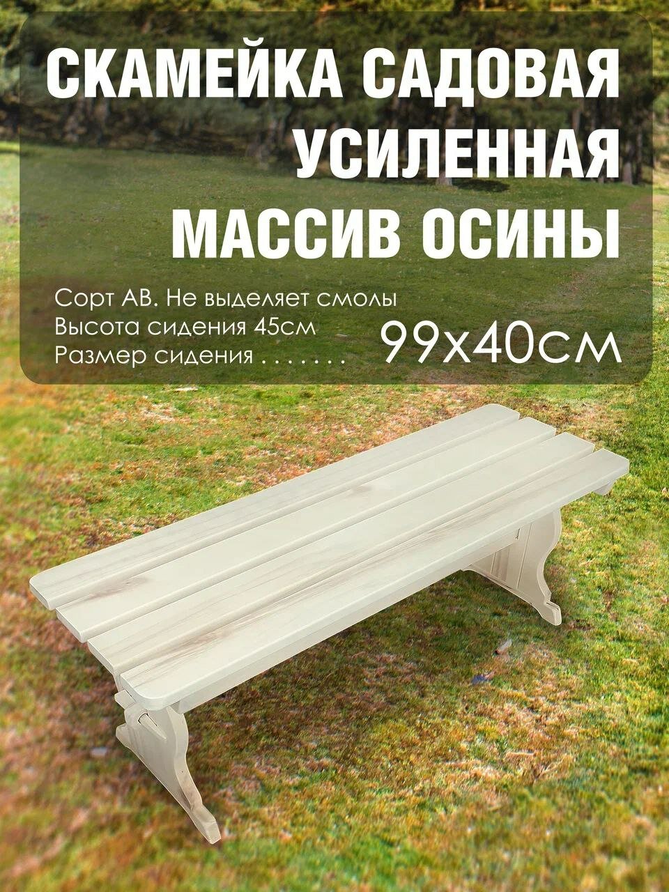 Скамья садовая деревянная разборная без спинки  усиленная 1 метр сорт В массив осины для бани, дачи и сада