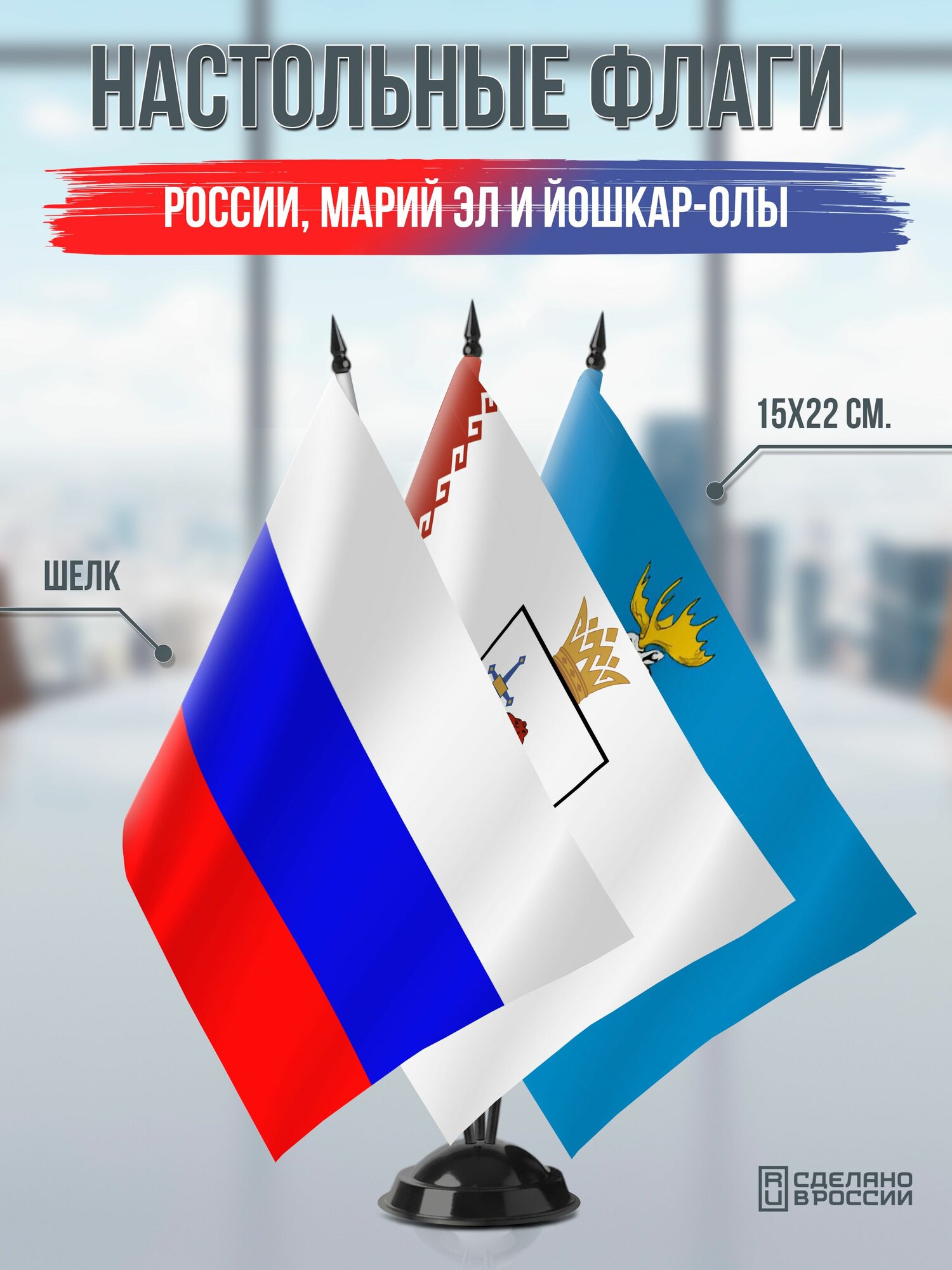 Настольные флаги России, Марий эл и Йошкар-Олы