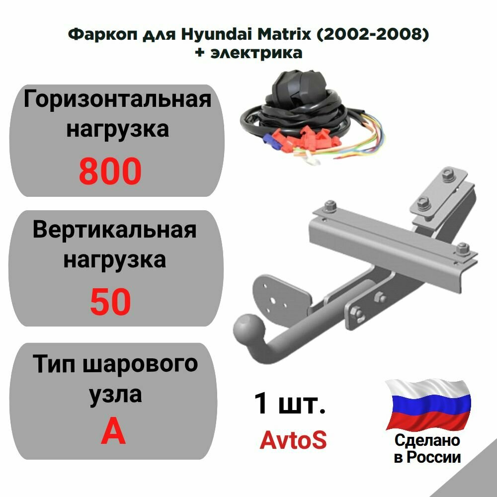 Фаркоп для Hyundai Matrix (2002-2008) + электрика "AvtoS" HY14