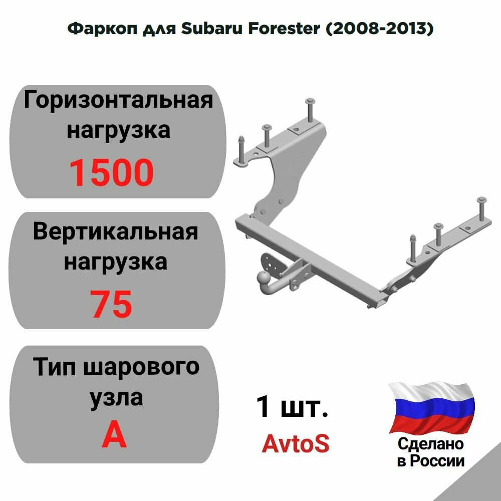 Фаркоп для Subaru Forester (2008-2013) "AvtoS" SU05