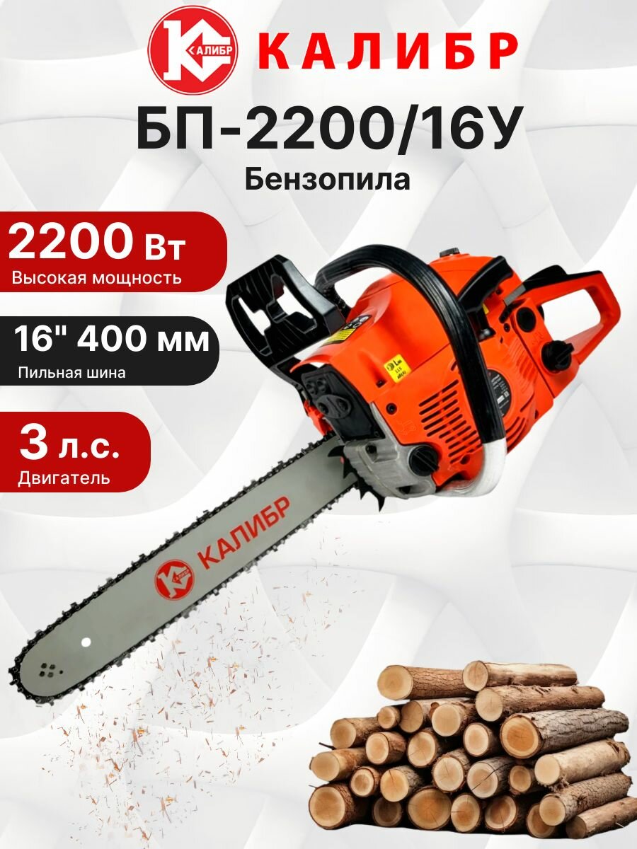 Бензопила Калибр БП-2200/16У 400мм 3 л. с.