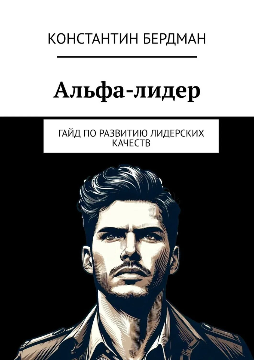 Альфа-лидер. Гайд по развитию лидерских качеств [Цифровая книга]