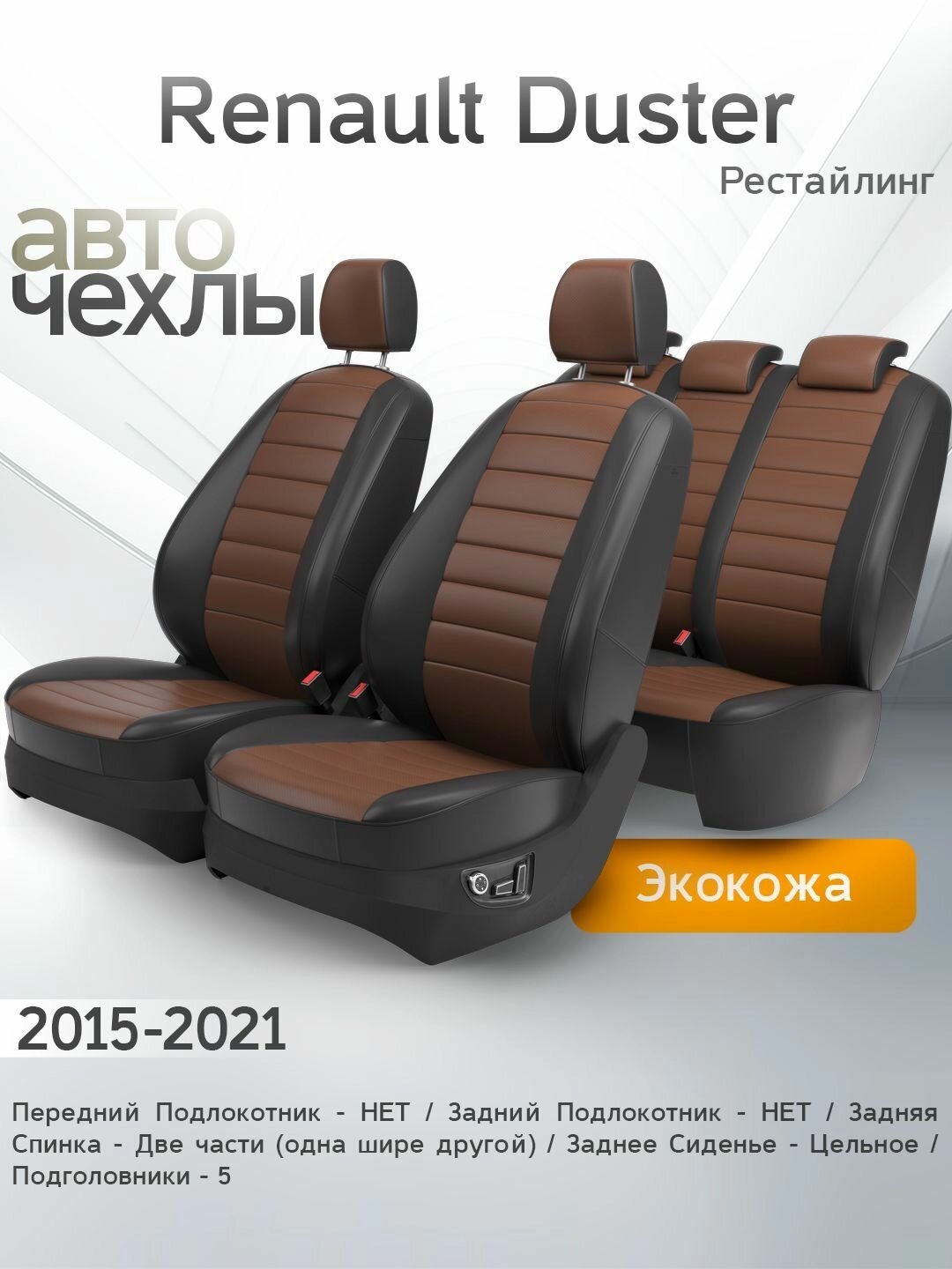 Чехлы на сиденья Renault Duster (Рестайл) 2015-2021 (Экокожа) Серия PRO