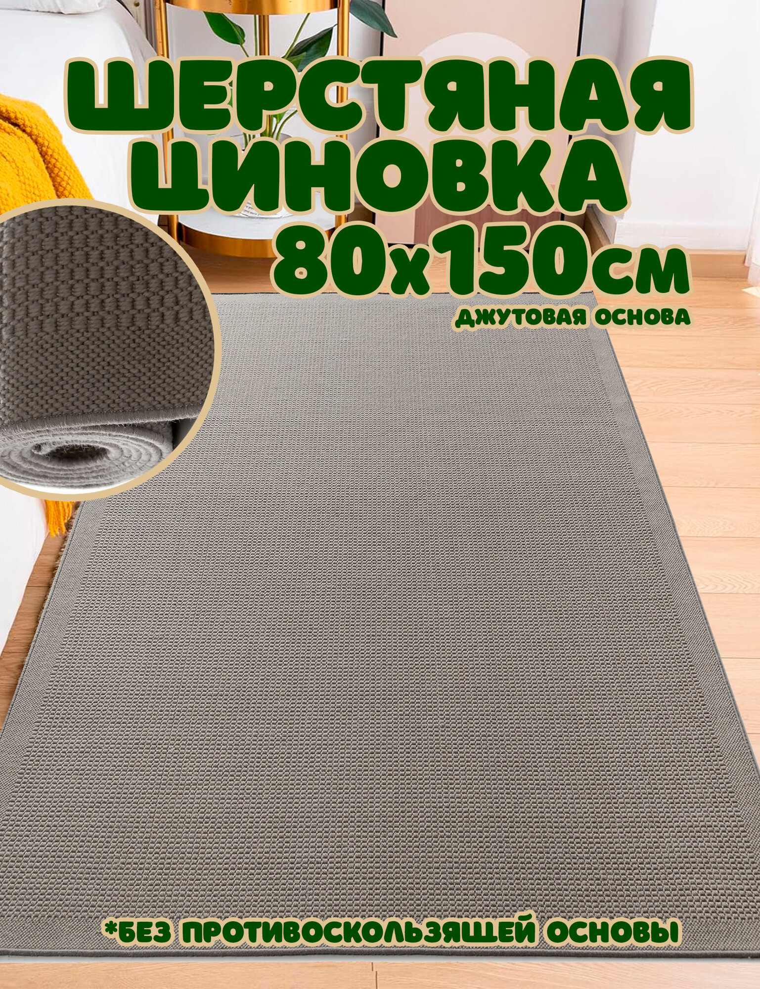 Ковер 80*150 см шерстяной натуральный Lana 8986 68400 циновка