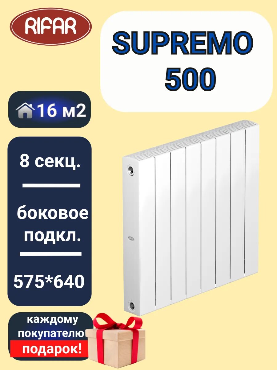Радиатор биметаллический RIFAR SUPReMO 500 х 8 секций боковое подключение