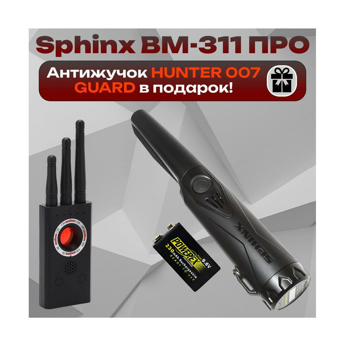Досмотровый металлоискатель для охраны Сфинкс ВМ-311 (про) (Y16939IFS) плюс антижучок Hunter 007-Guard в подарок - портативный ручной металлодетекто
