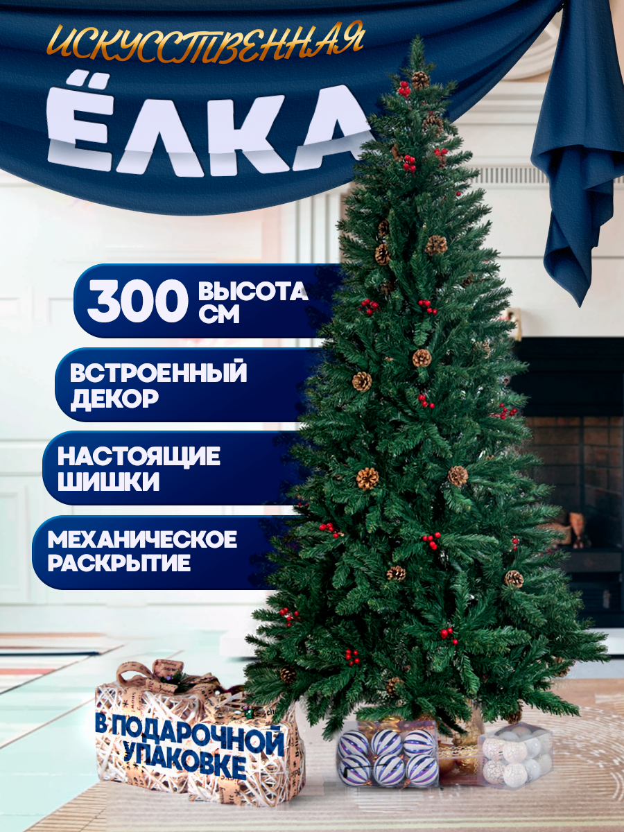 Елка искусственная 300 см с декором из ягод и настоящих шишек, PVC