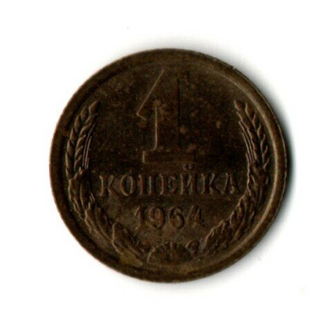 1 копейка 1964 год