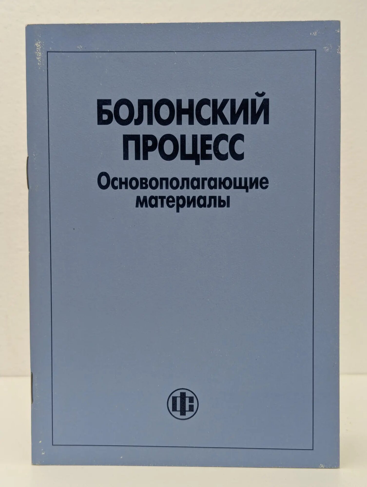 Болонский процесс. Основополагающие материалы Бурцев Арнольд Константинович (сост.), Звонова Валентина Анатольевна (сост.) 2007