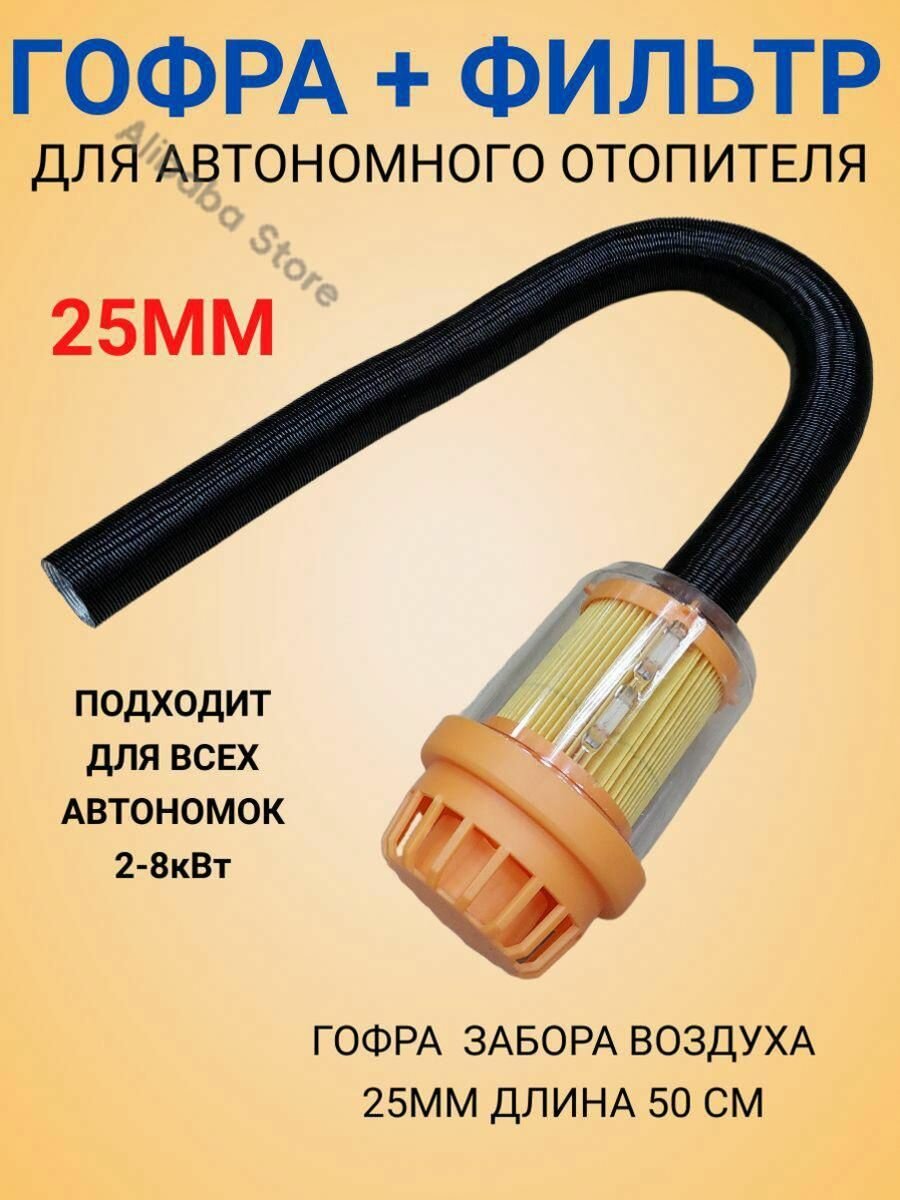 Фильтр воздушный+ гофра забора воздуха для автономного отопителя вход 25мм
