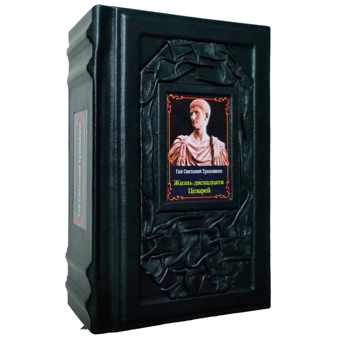 Гай Светоний Транквилл. Жизнь двенадцати Цезарей.