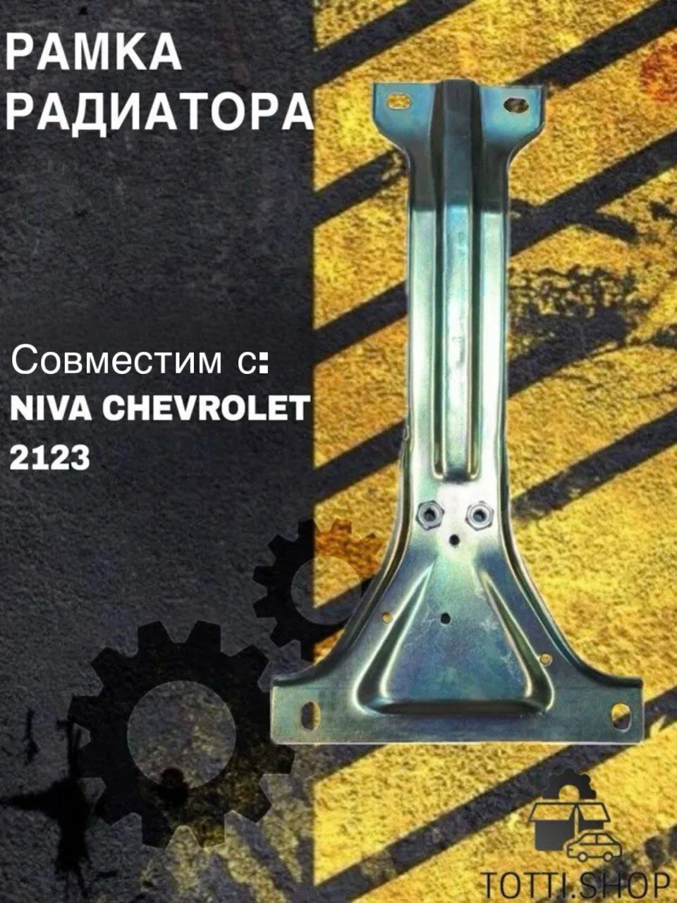 Рамка радиатора распорка совместим с Нива Шевролет 2123