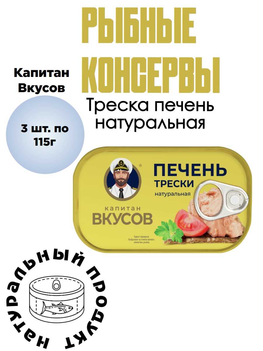 Треска Капитан Вкусов печень натуральная, 115 грамм по 3 штуки