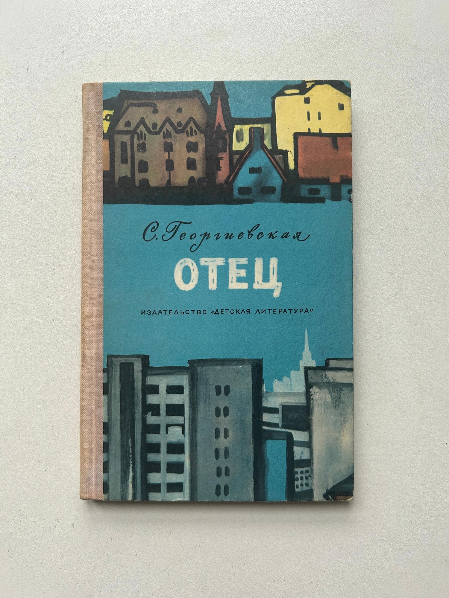 Отец. Роман. Издание 1973 года