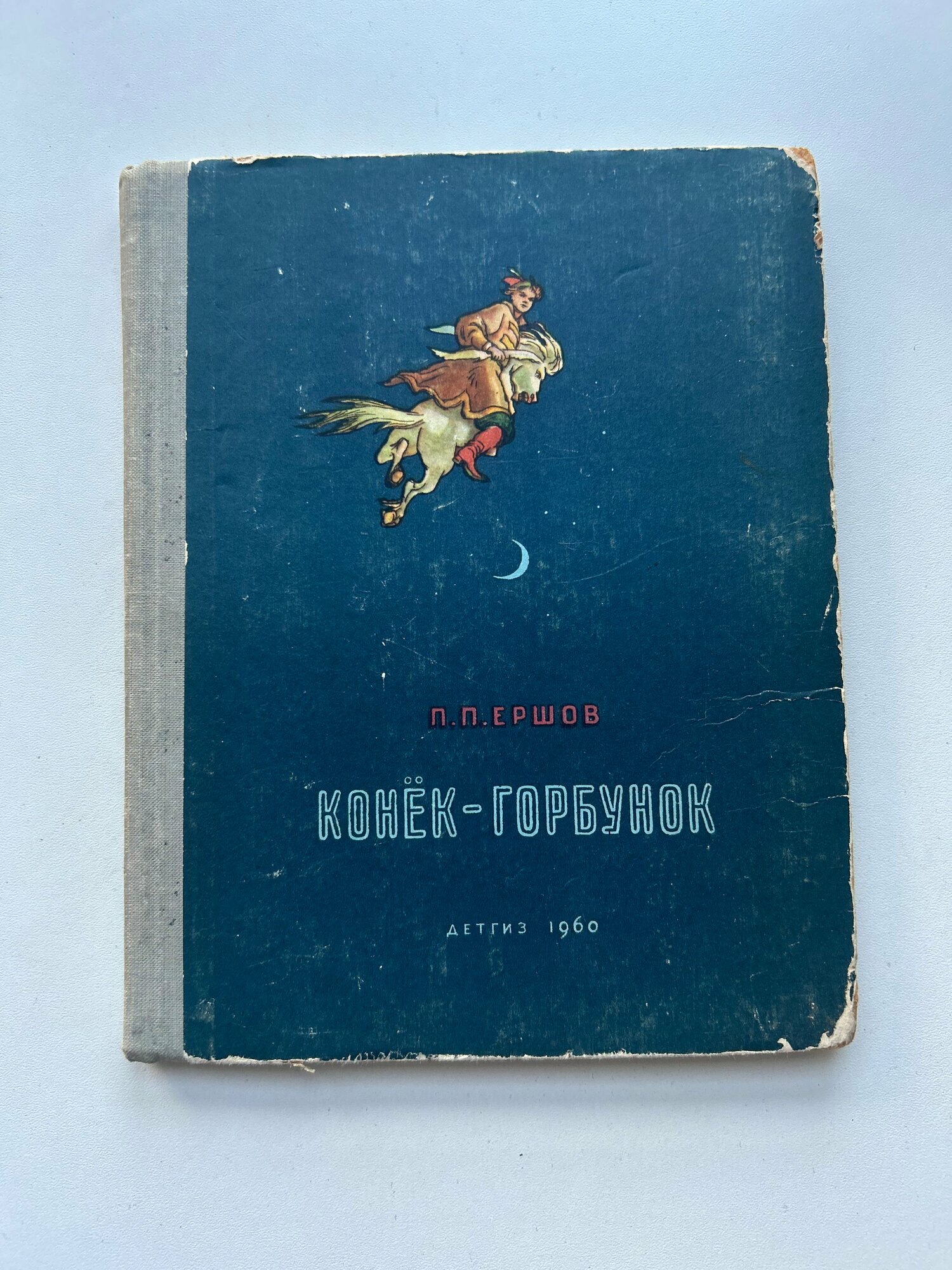 Книга Конек-Горбунок. Русская сказка в трех частях. Рисунки Р. Сайфуллина. Издание 1960 года