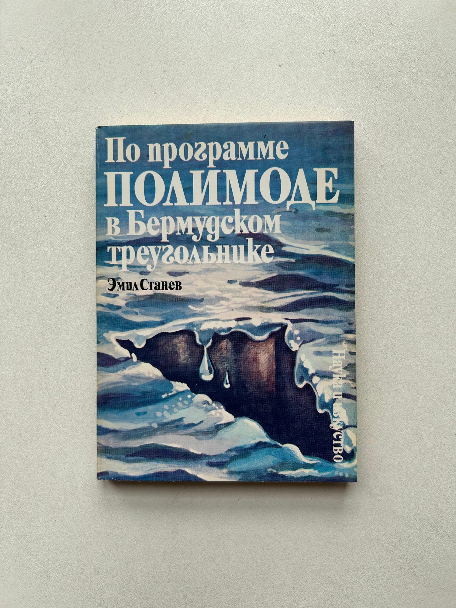 Книга По программе полимоде в Бермудском треугольнике. Издание 1985 года