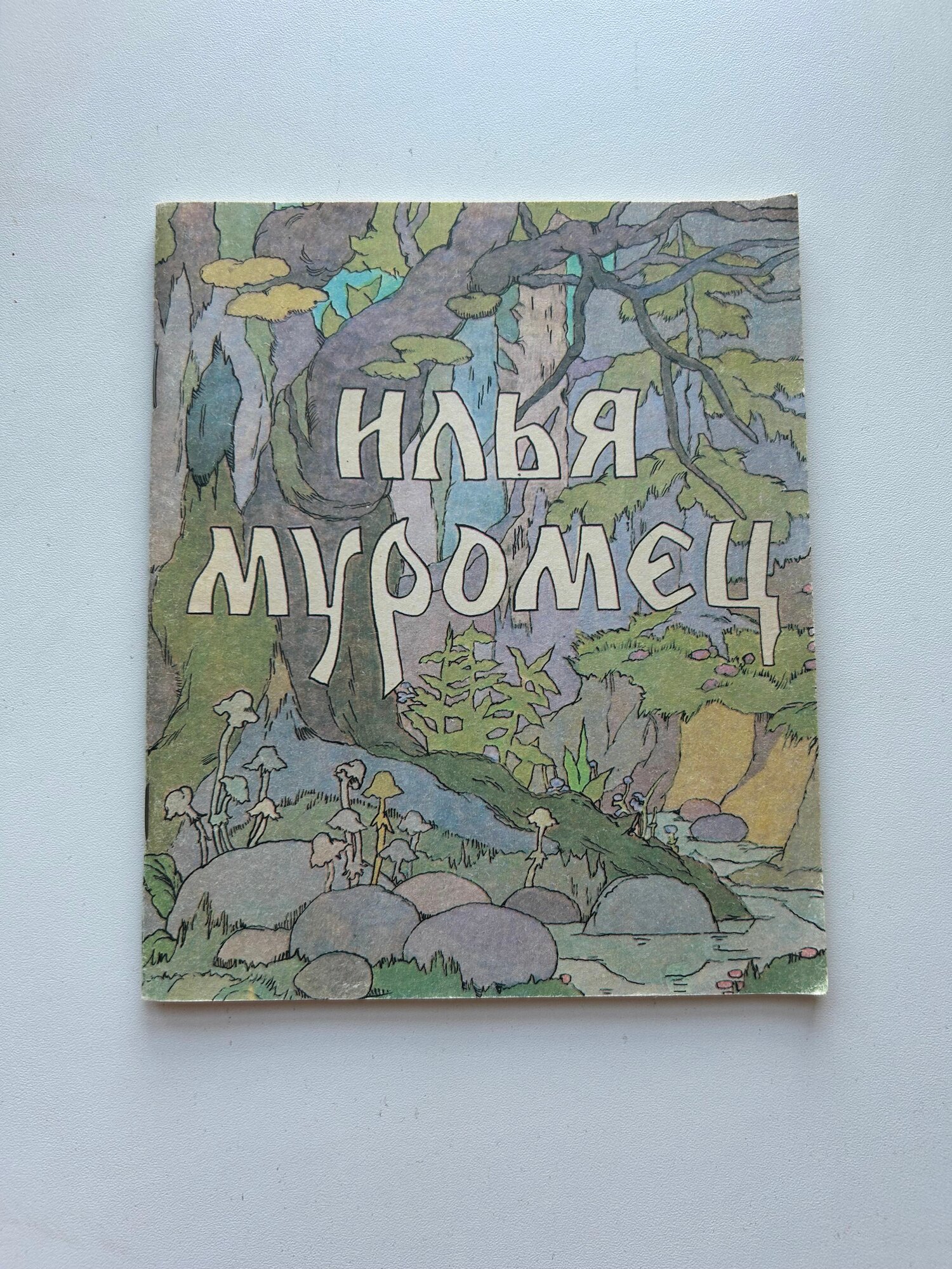 Илья Муромец. Былины в пересказе для детей. Издание 1991 года