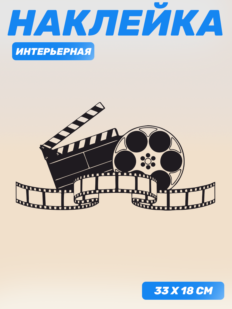 Наклейка на стену для декора интерьерная Кинопленка
