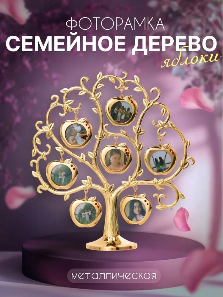 Фоторамка "Семейное дерево" металлическая настольная на 7 фото