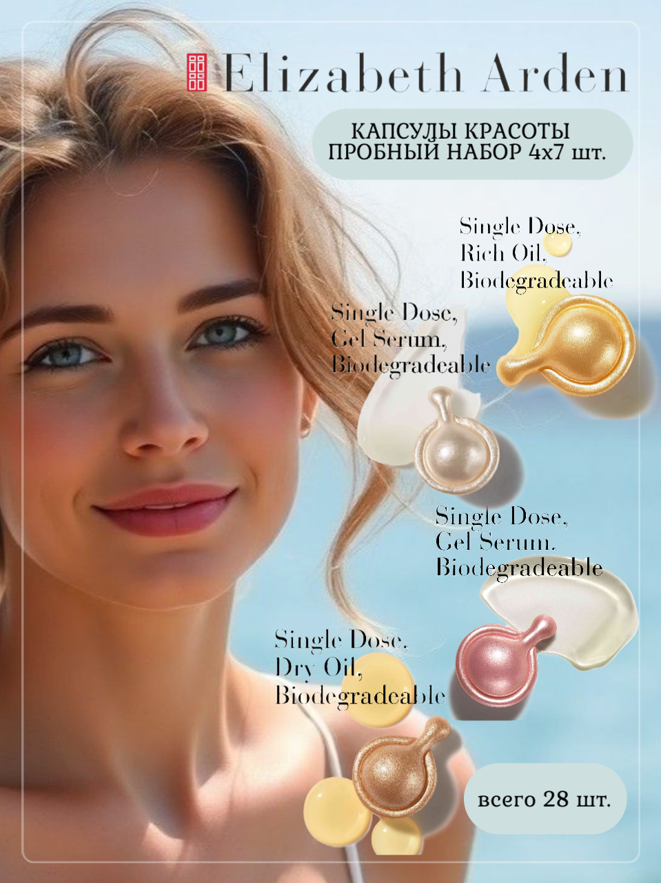 ELIZABETH ARDEN Капсулы для лица пробный Set Mix 28 шт, ретинол, керамиды, гиалуроновая кислота, витамин С