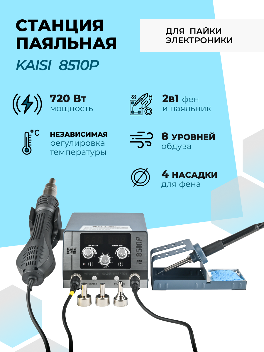 Станция паяльная Kaisi 8510P фен с паяльником 720Вт, 8 уровней обдува
