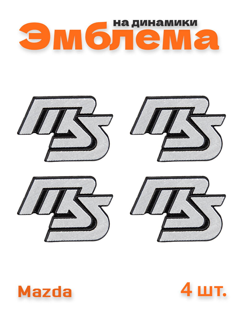 Эмблема на динамики для Mazda speed 4 шт.