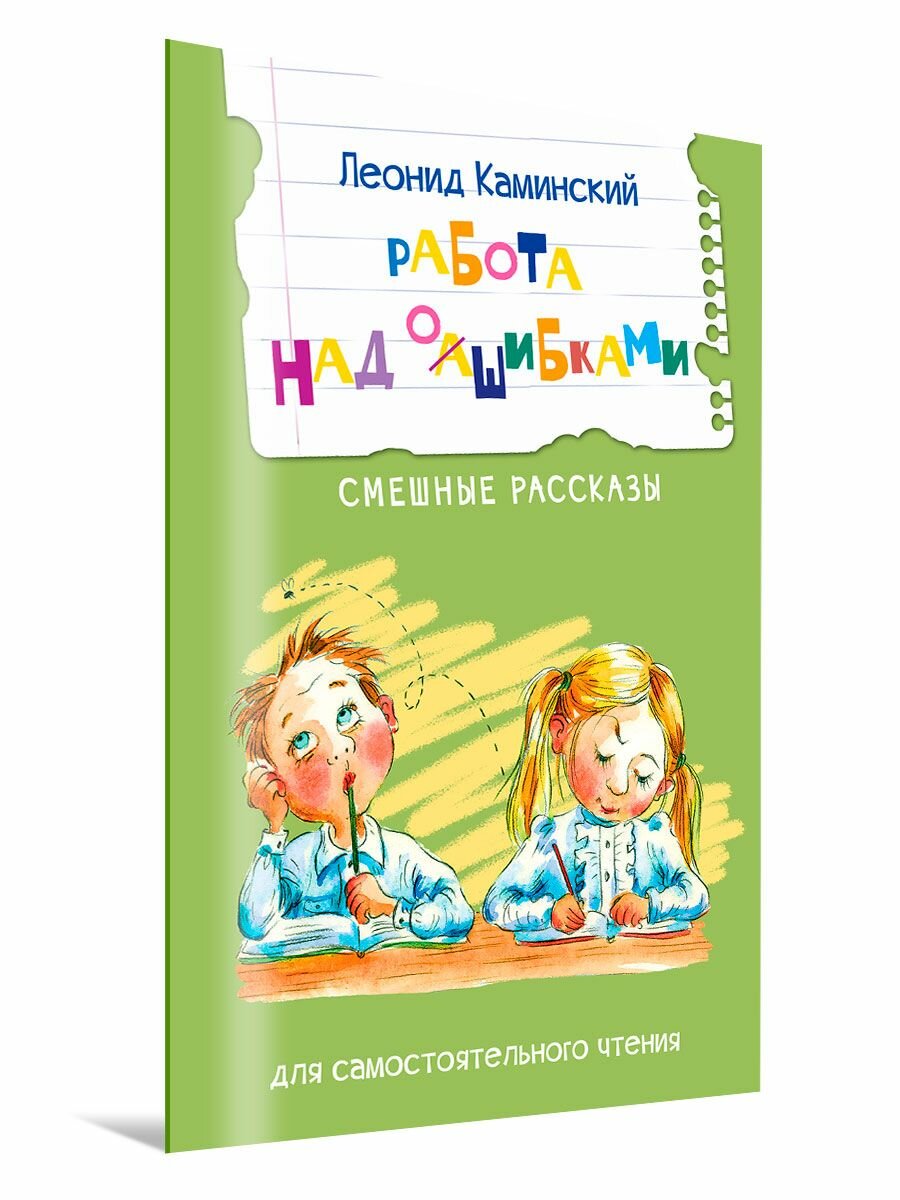 Работа над ошибками