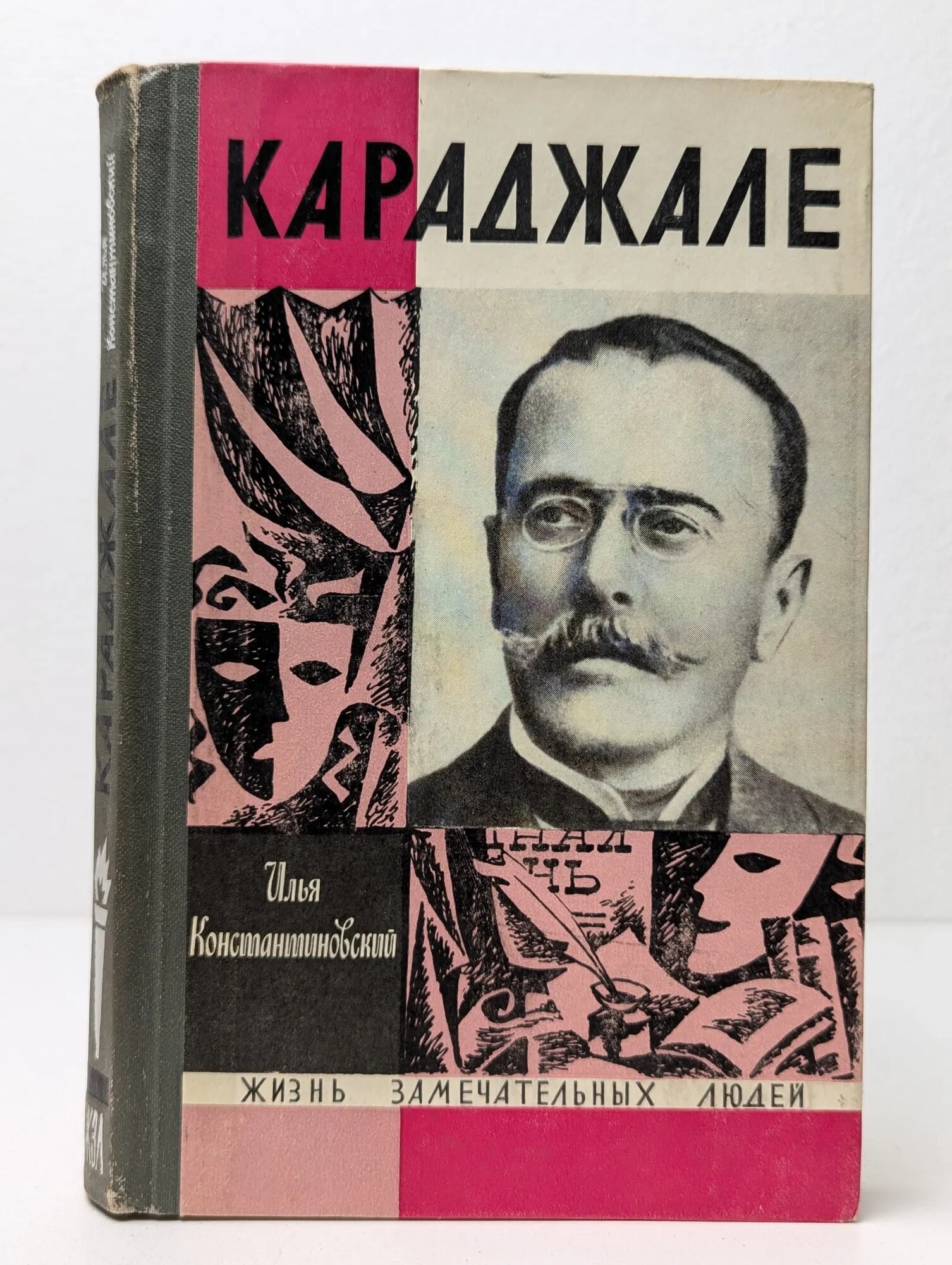 Жизнь замечательных людей. Караджале Константиновский Илья Давыдович 1970