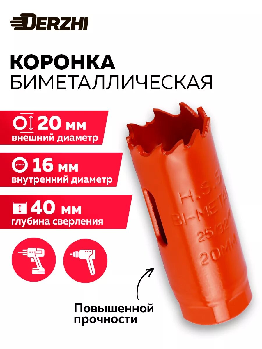 Коронка биметаллическая по металлу, дереву, пластику, 20 мм, Derzhi