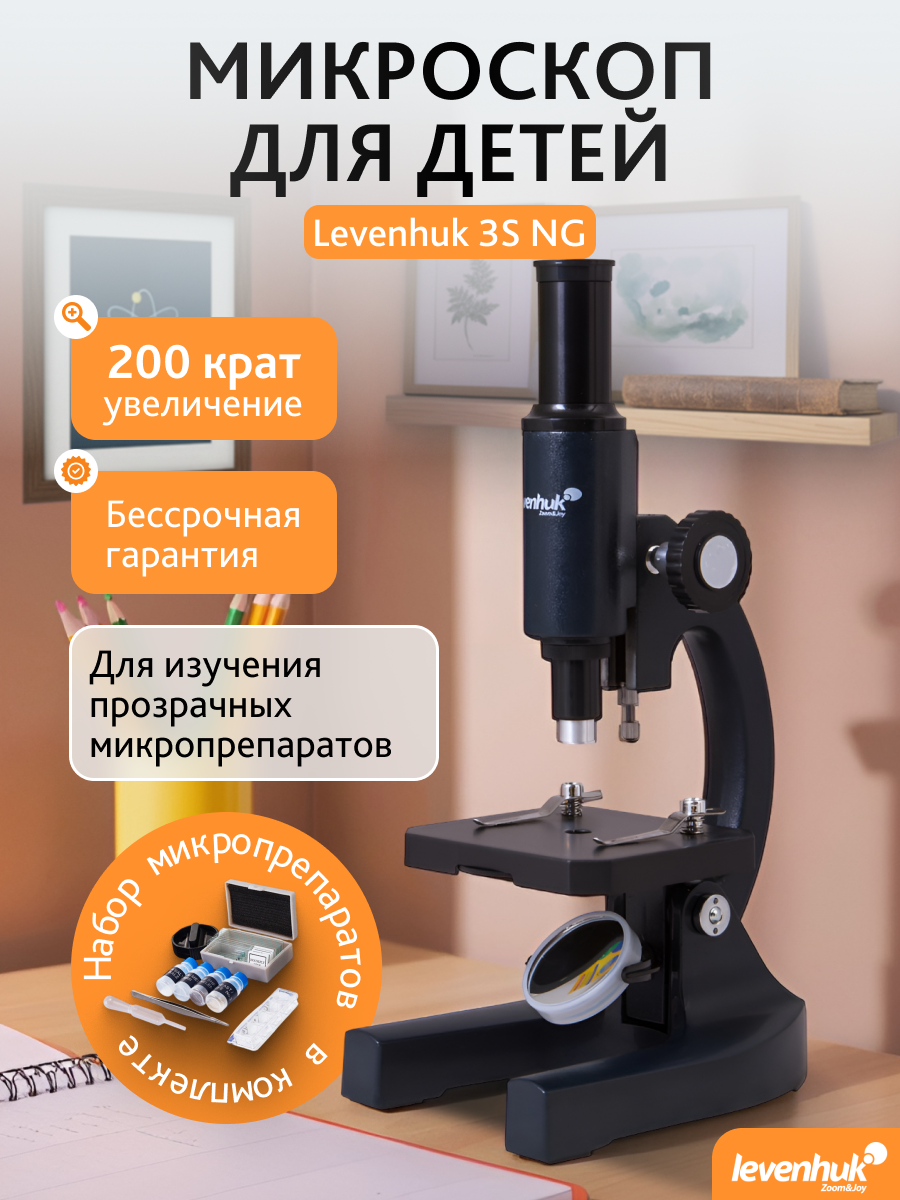 Микроскоп Levenhuk 3S NG, монокулярный