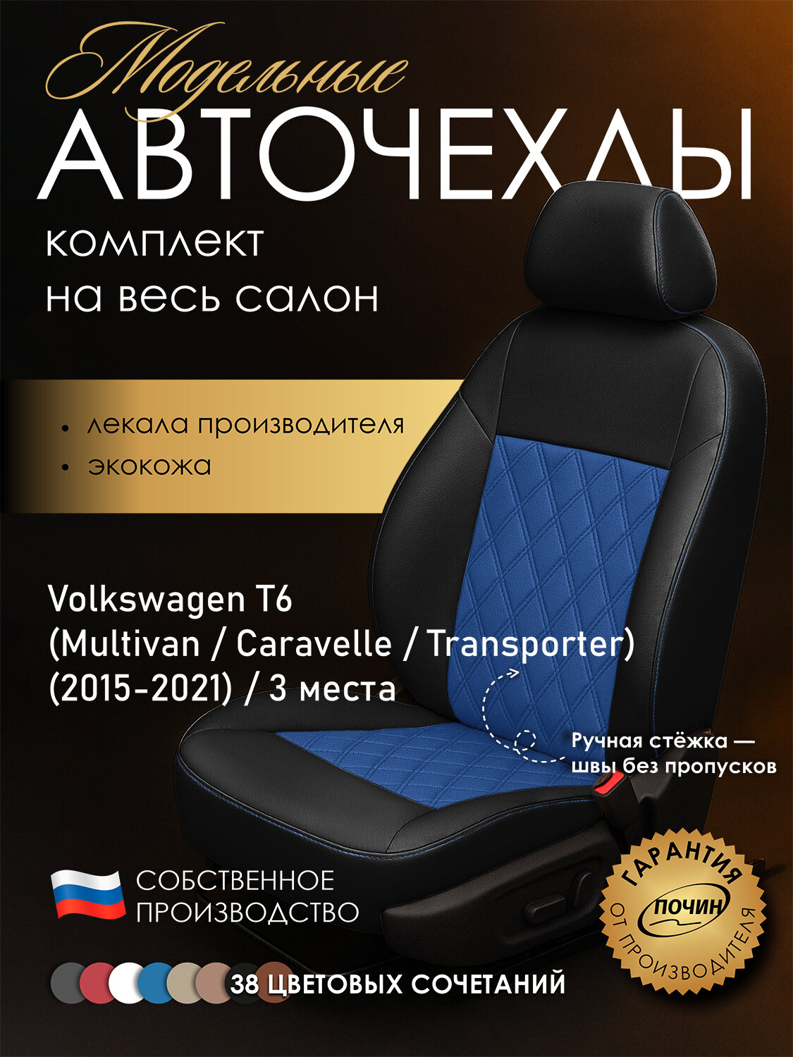 Авточехлы Volkswagen T6 (Multivan / Caravelle / Transporter) (3 места) (2015-2021) "Двойной ромб" экокожа, черно-синий