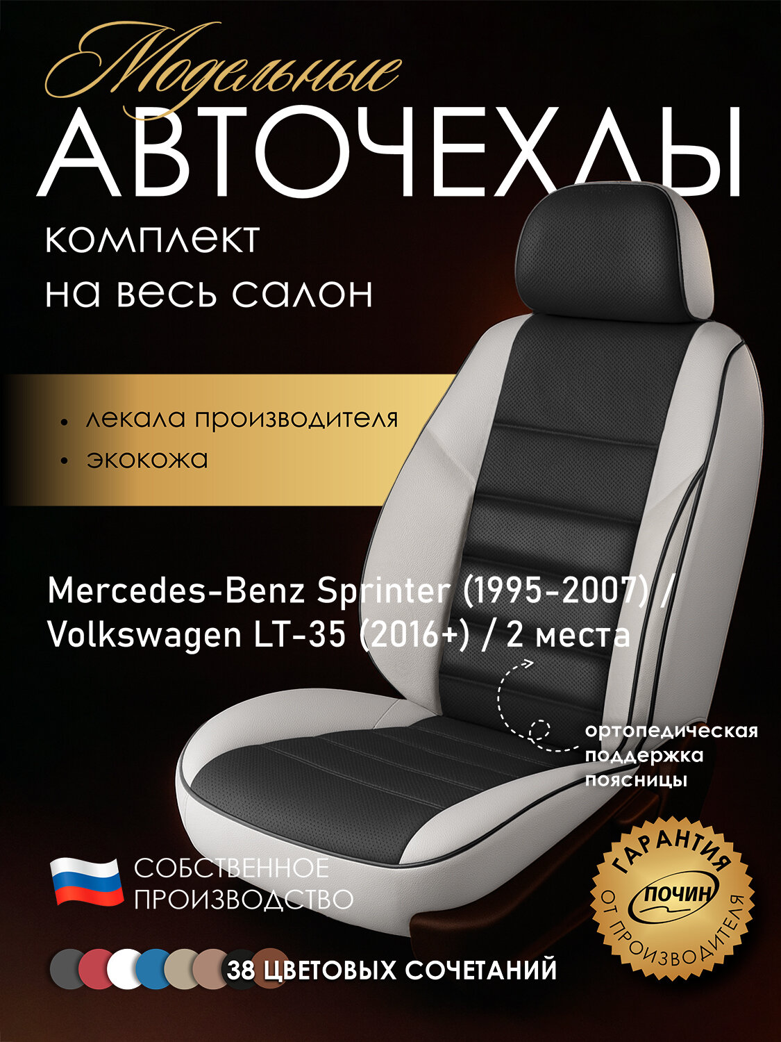 Авточехлы Mercedes-Benz Sprinter (1995-2007) / Volkswagen LT-35 (2016+) / 1+1 "Трио" экокожа, белый/черный