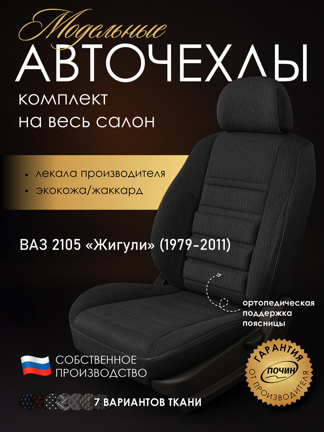 Авточехлы ВАЗ 2105 Жигули "Трио" жаккард-экокожа, пиксели черные