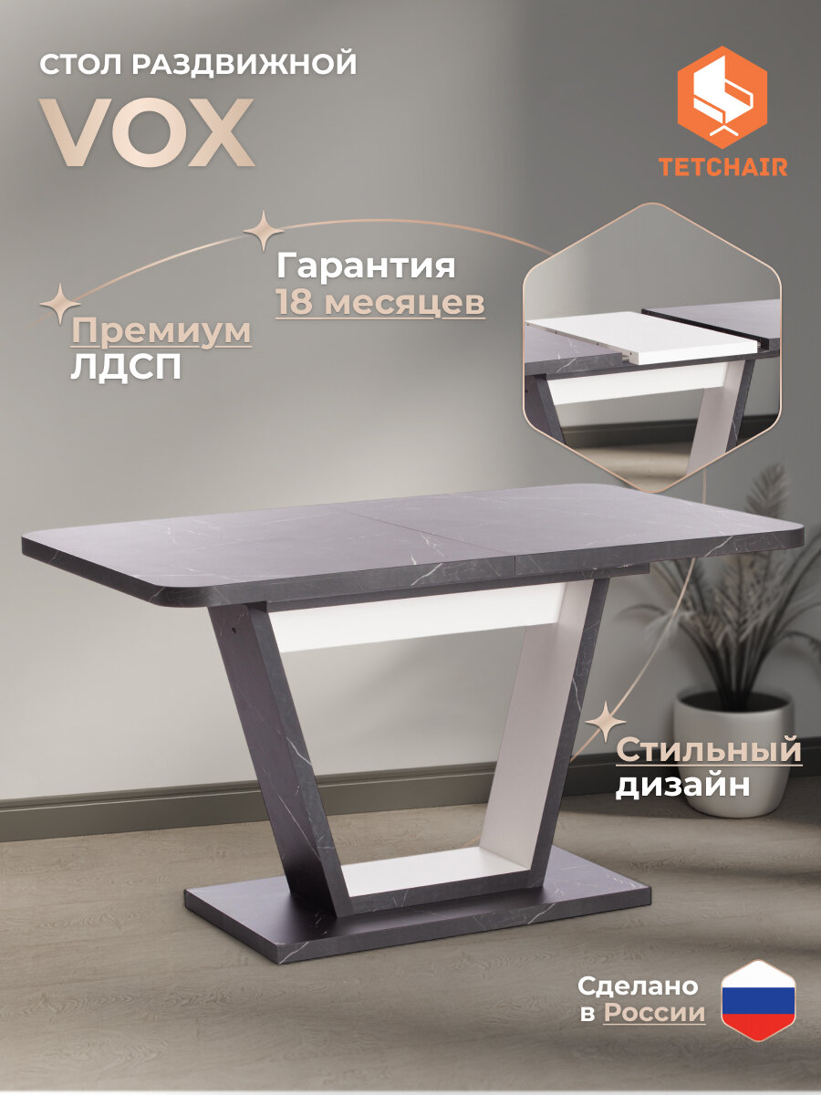 Стол обеденный раздвижной VOX, TetChair, ЛДСП, 132х85 см, Мрамор черный/Белый