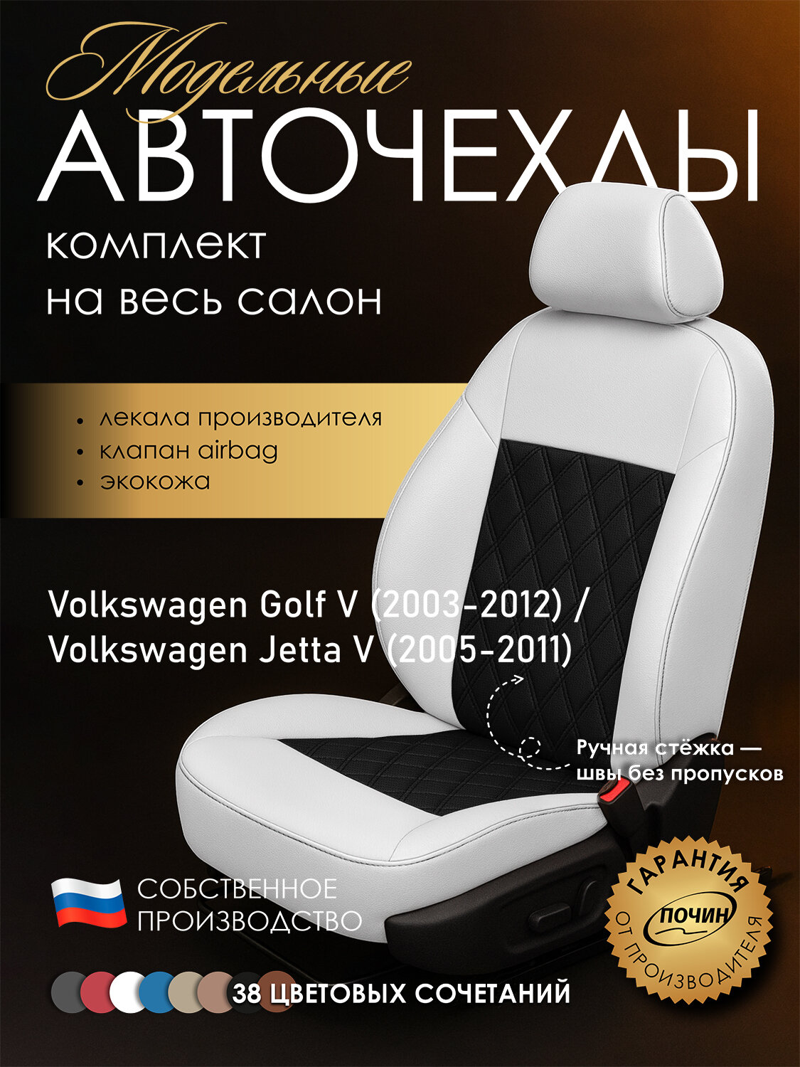 Авточехлы Volkswagen Golf / Volkswagen Jetta V (c подлокотником) "Двойной ромб" экокожа, белый/черный