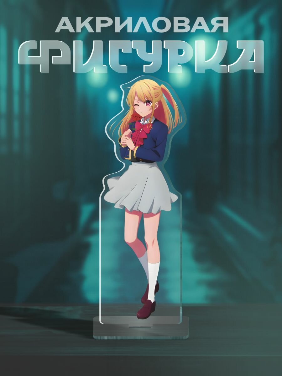 Фигурка акриловая Руби - Oshi no ko - персонаж из аниме звездное дитя