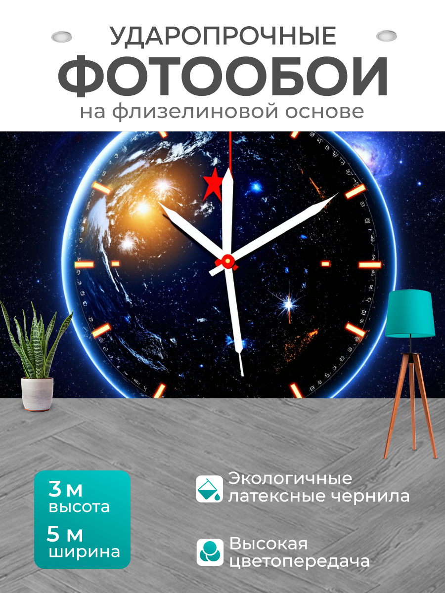 Фотообои моющиеся ударопрочные "Часы в форме планеты, с движущимися частями, которые показывают время в разных часовых поясах, на фоне." 500x300 см. флизелиновые на стену