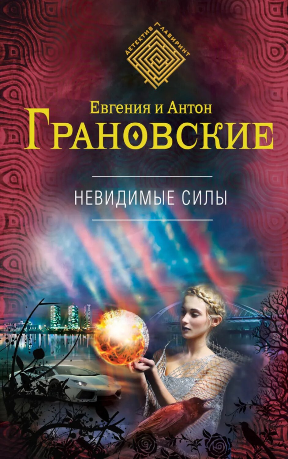 Невидимые силы [Цифровая книга]