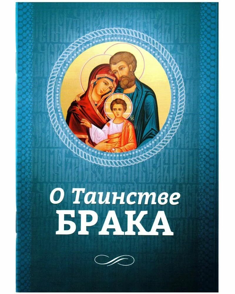 О таинстве брака (Благовест)