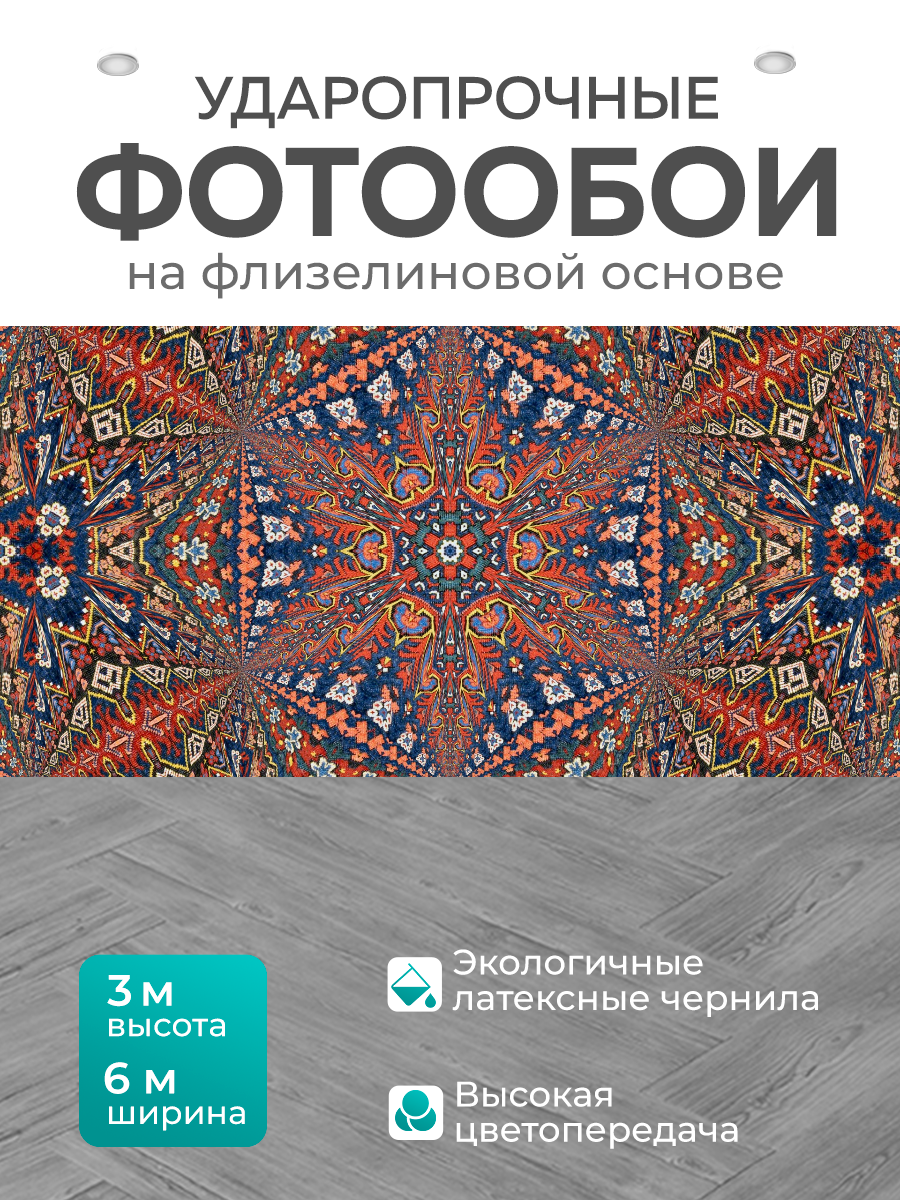 Фотообои моющиеся ударопрочные "Армянские ковры K Армянские ковры в калейдоскопе K армянской азербайджанской культуры индоевропейские ковры." 600x300 см. флизелиновые на стену