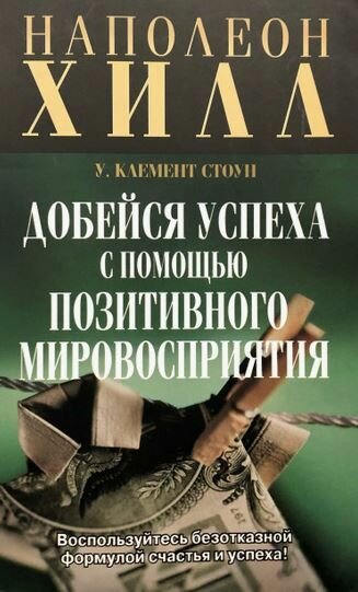 Добивайся успеха и богатей используя силу убеждения