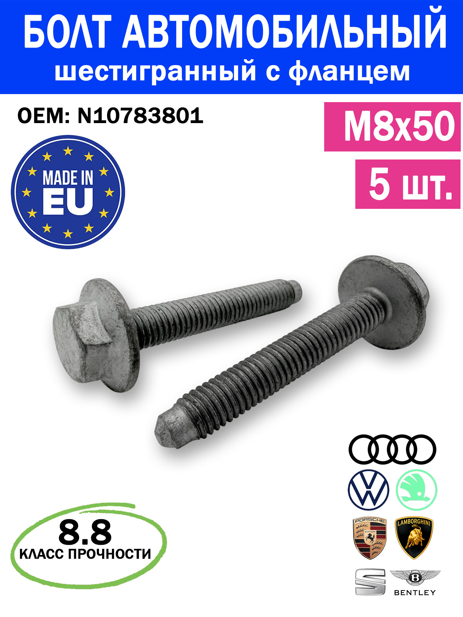 N10783801 Болт М8х50 VAG (5шт) оригинал, высокопрочный, с шестигранной головкой, фланцевый с буртиком, шаг резьбы 1.25, класс прочности 8.8, REVIFA