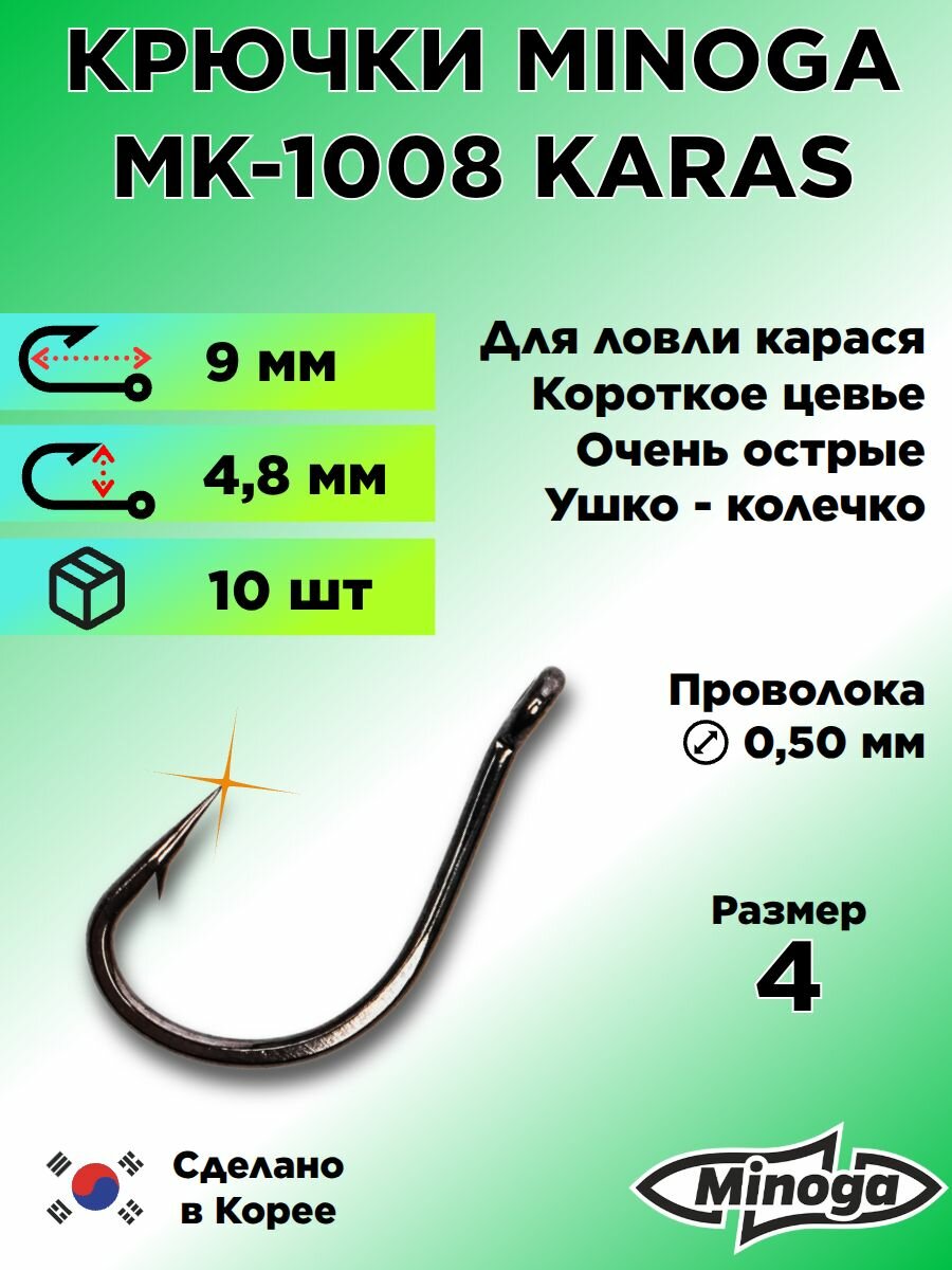 Крючок Minoga MK-1008 KARAS №4 (10 крючков) для ловли карася