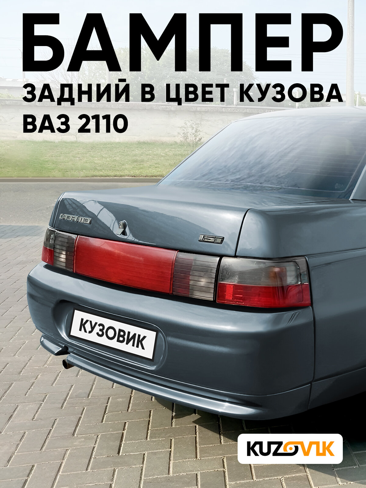 Бампер задний в цвет кузова для ВАЗ 2110 383 - Ниагара - Голубой
