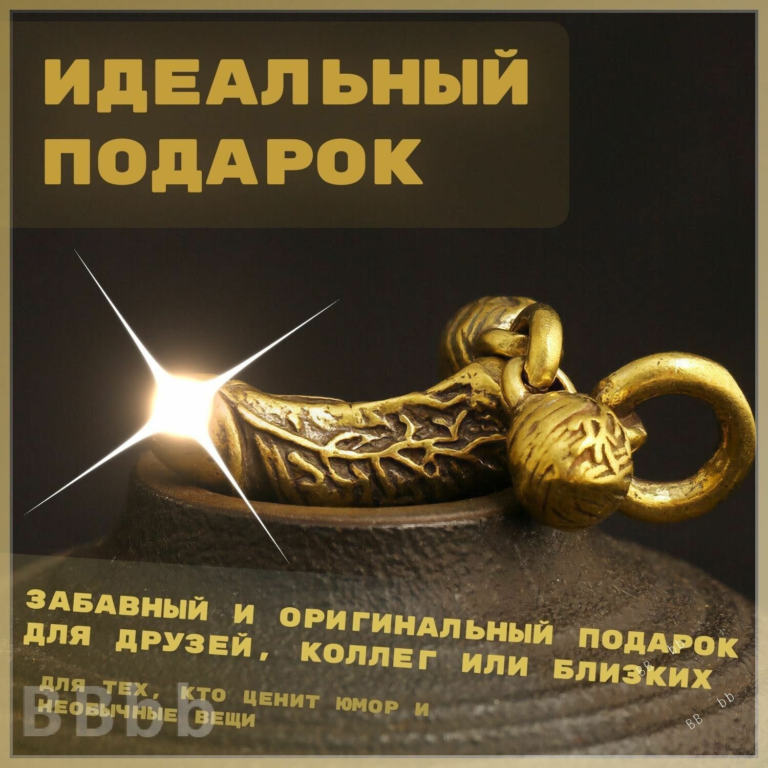 Брелок на ключи, брелок член (пенис)