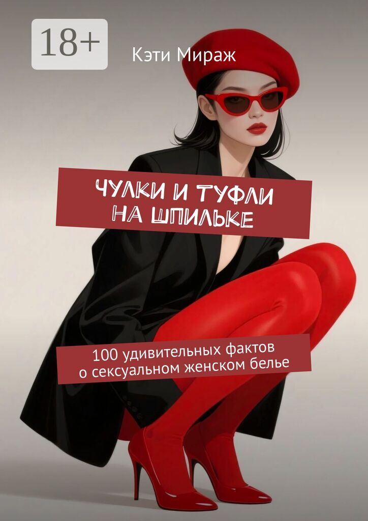 Чулки и туфли на шпильке