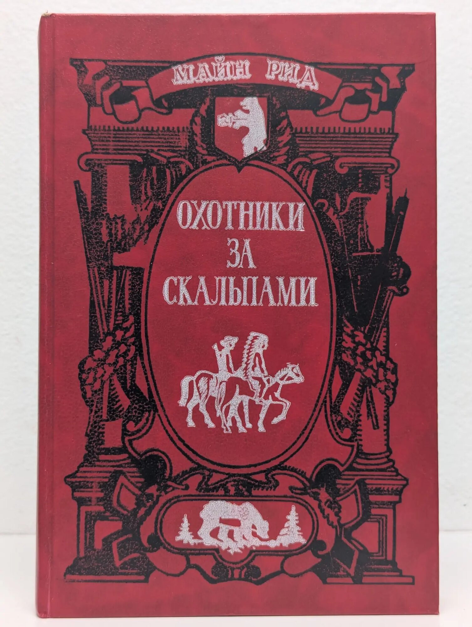 Охотники за скальпами. Перст судьбы. Американские партизаны. Охота на медведей Рид Майн 1991