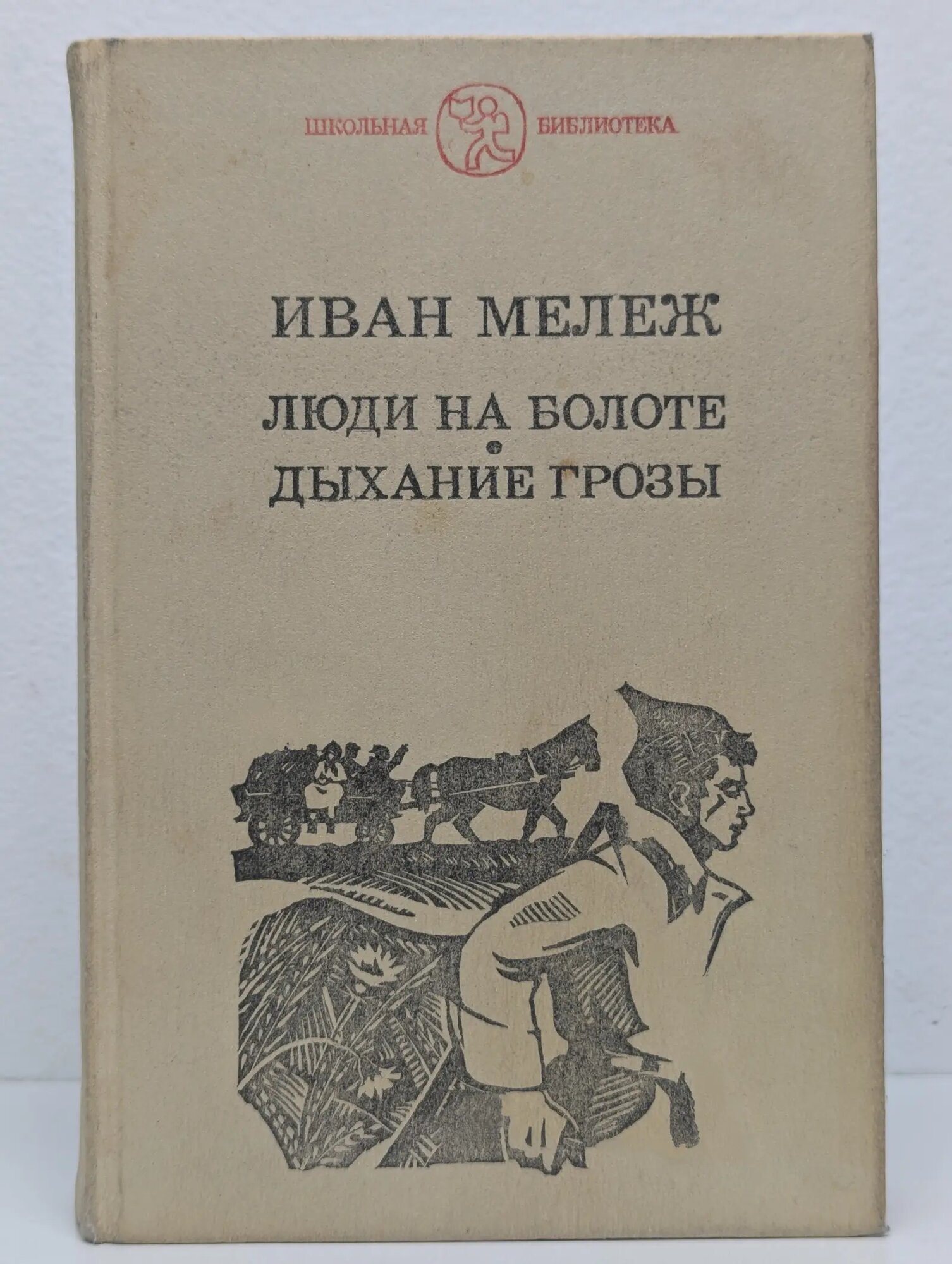 Люди на болоте. Дыхание грозы Мележ Иван Павлович 1984