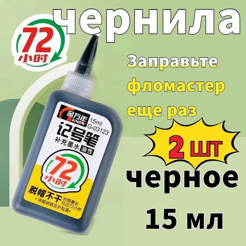 Чернила для заправки перманентных маркеров, черные, 15мл,2 шт