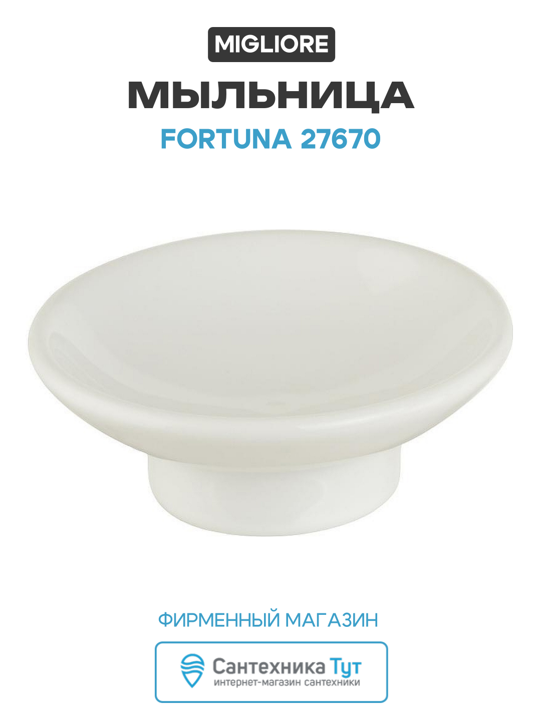 Мыльница Migliore Fortuna 27670 Белая